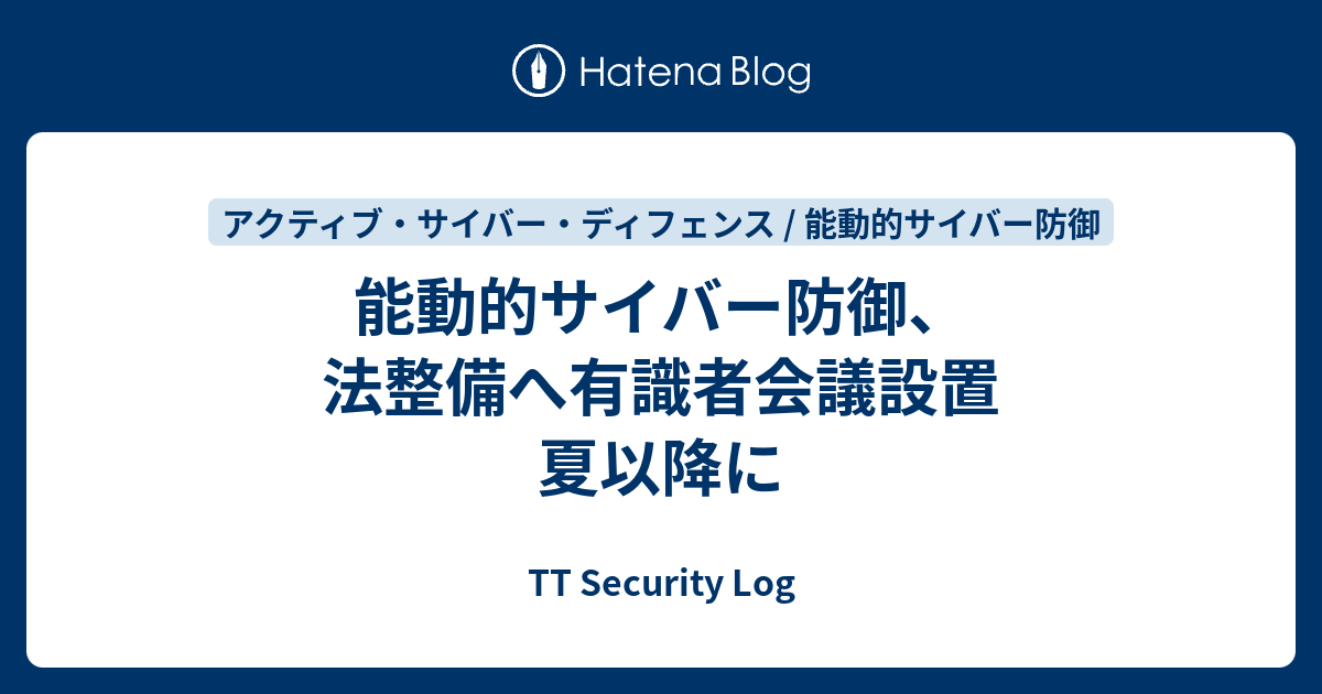 能動的サイバー防御、法整備へ有識者会議設置 夏以降に - TT Security Log