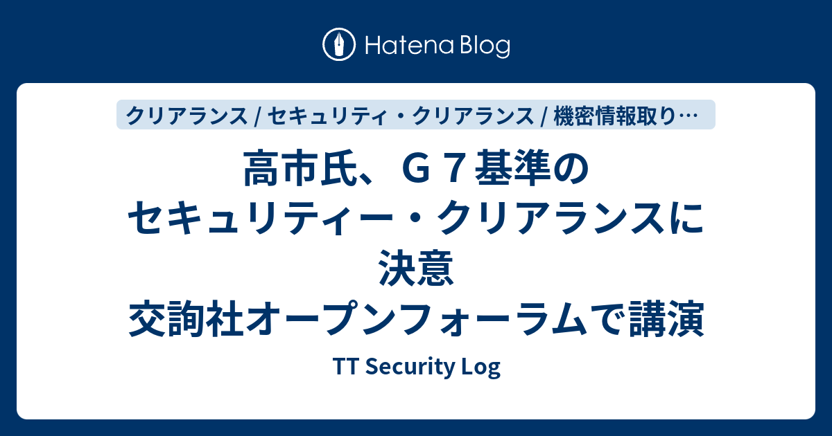 高市氏、G7基準のセキュリティー・クリアランスに決意 交詢社オープンフォーラムで講演 - TT Security Log