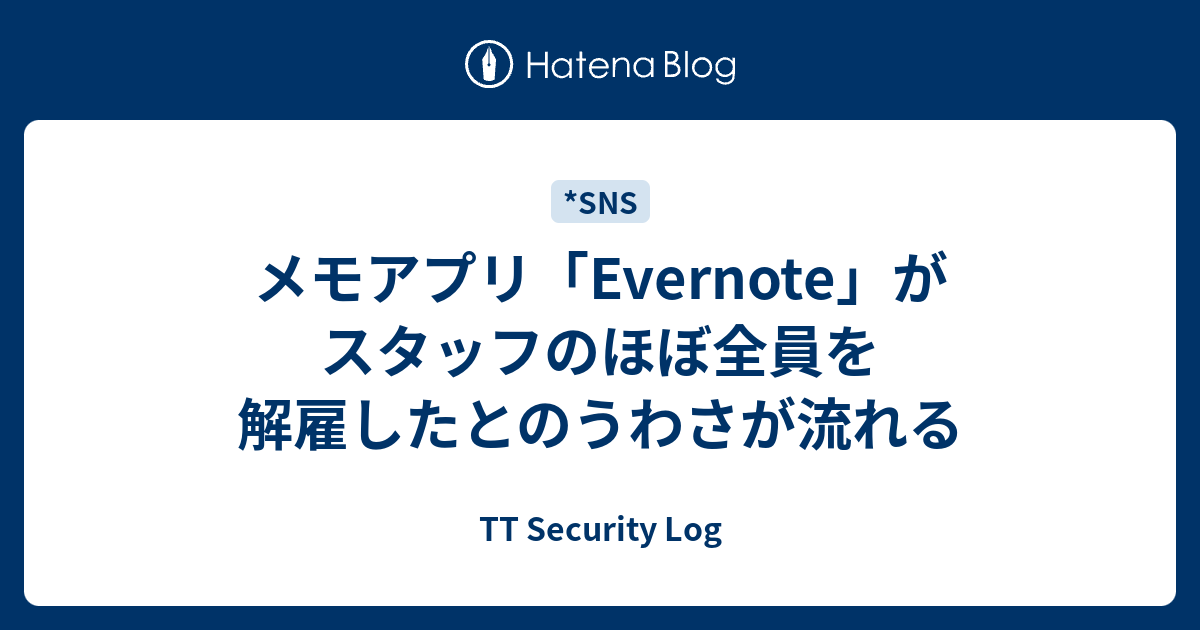 メモアプリ「Evernote」がスタッフのほぼ全員を解雇したとのうわさが流れる - TT Security Log