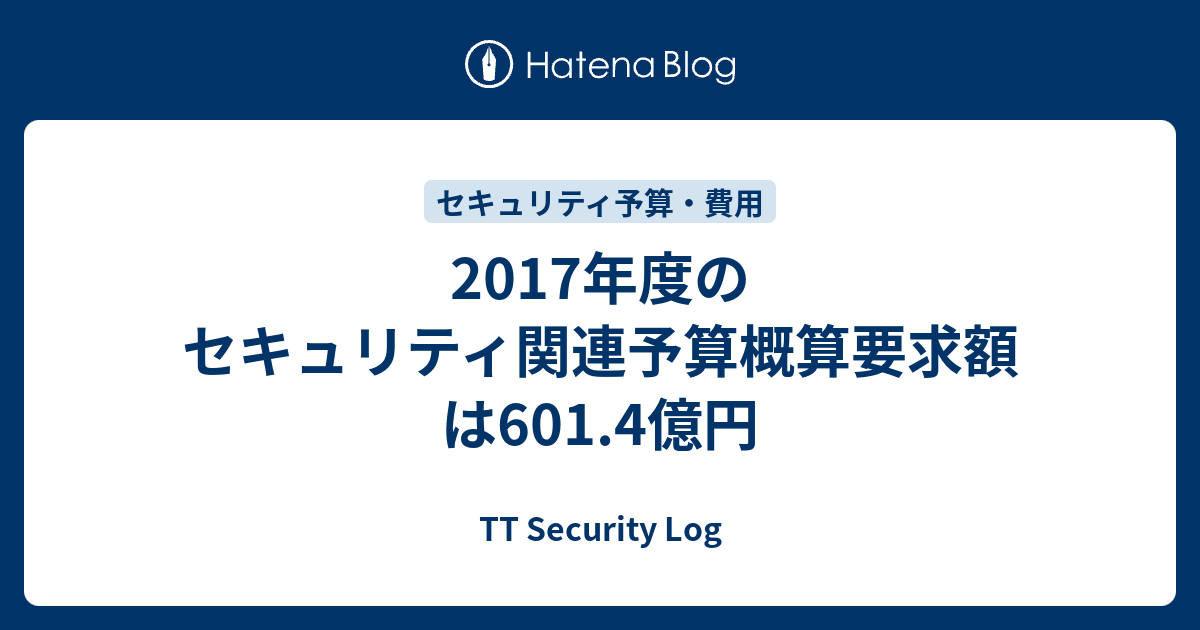 2017年度のセキュリティ関連予算概算要求額は601.4億円 - TT Security Log