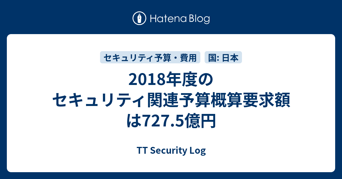 2018年度のセキュリティ関連予算概算要求額は727.5億円 - TT Security Log