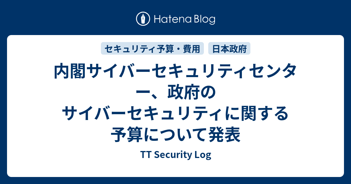 内閣サイバーセキュリティセンター、政府のサイバーセキュリティに関する予算について発表 - TT Security Log