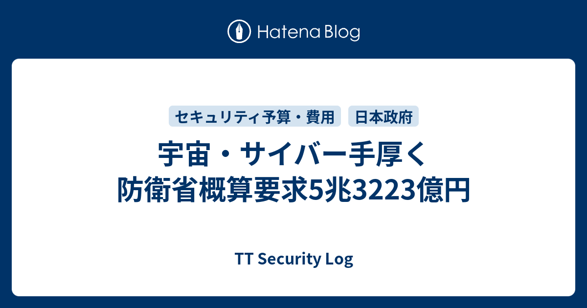 宇宙・サイバー手厚く 防衛省概算要求5兆3223億円 - TT Security Log