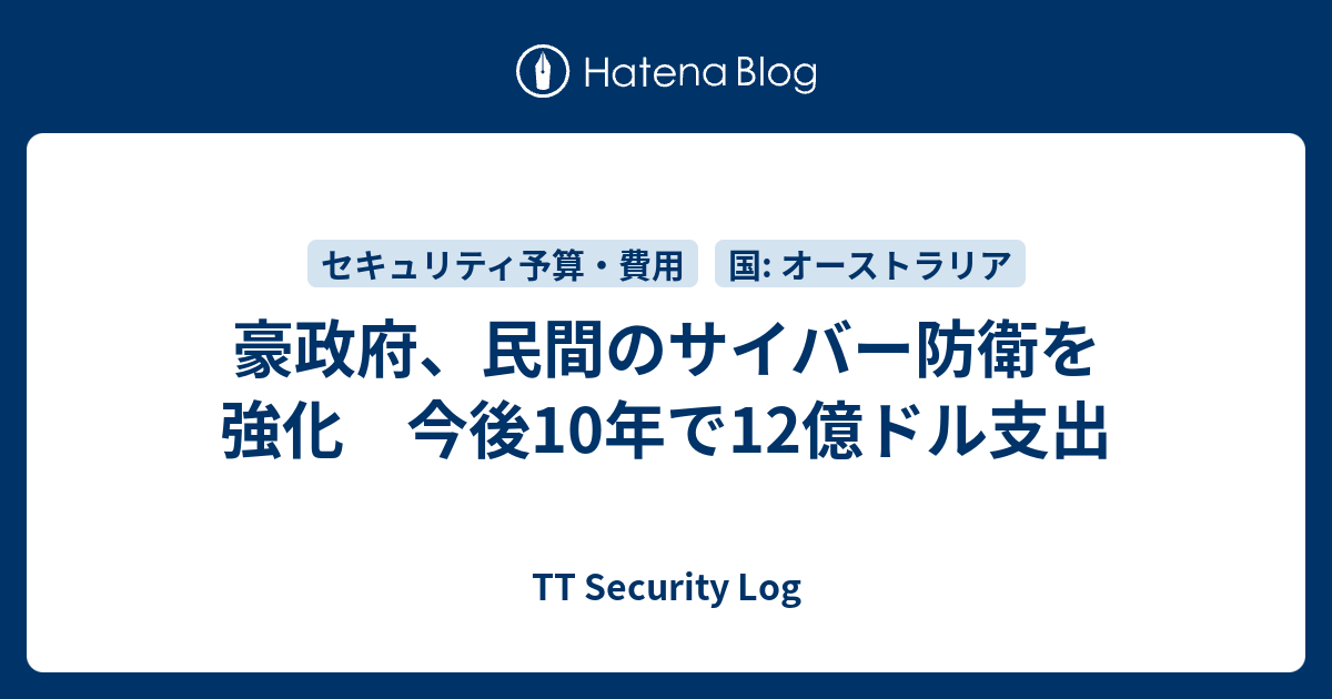 豪政府、民間のサイバー防衛を強化 今後10年で12億ドル支出 - TT Security Log