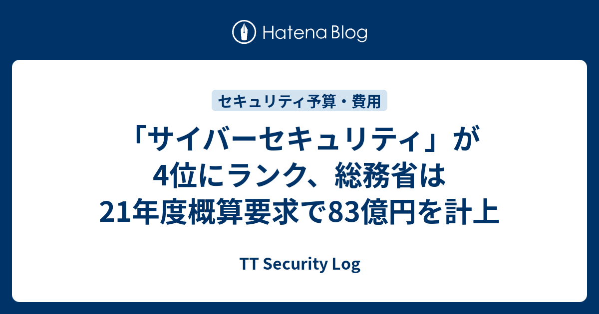 「サイバーセキュリティ」が4位にランク、総務省は21年度概算要求で83億円を計上 - TT Security Log