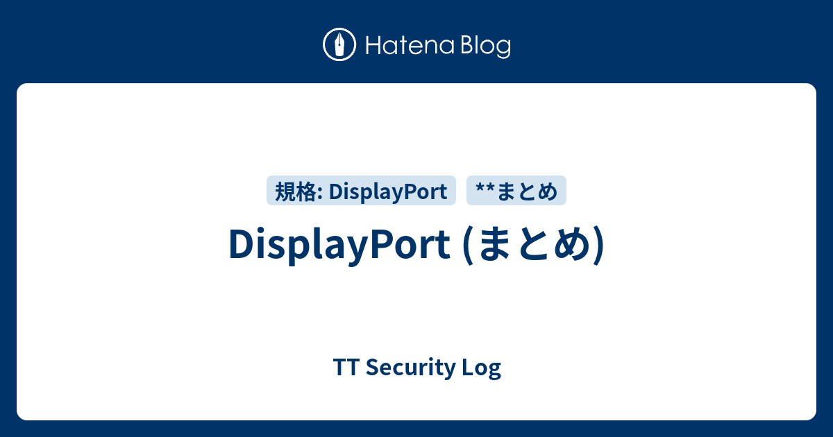 DisplayPort (まとめ) - TT Security Log
