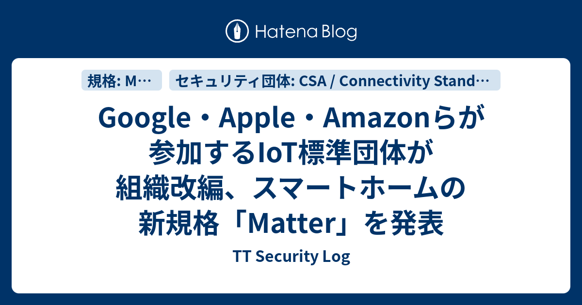 Google・Apple・Amazonらが参加するIoT標準団体が組織改編、スマートホームの新規格「Matter」を発表 - TT Security Log