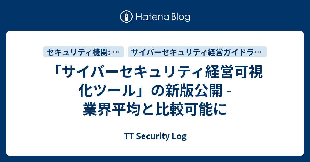 「サイバーセキュリティ経営可視化ツール」の新版公開 - 業界平均と比較可能に - TT Security Log