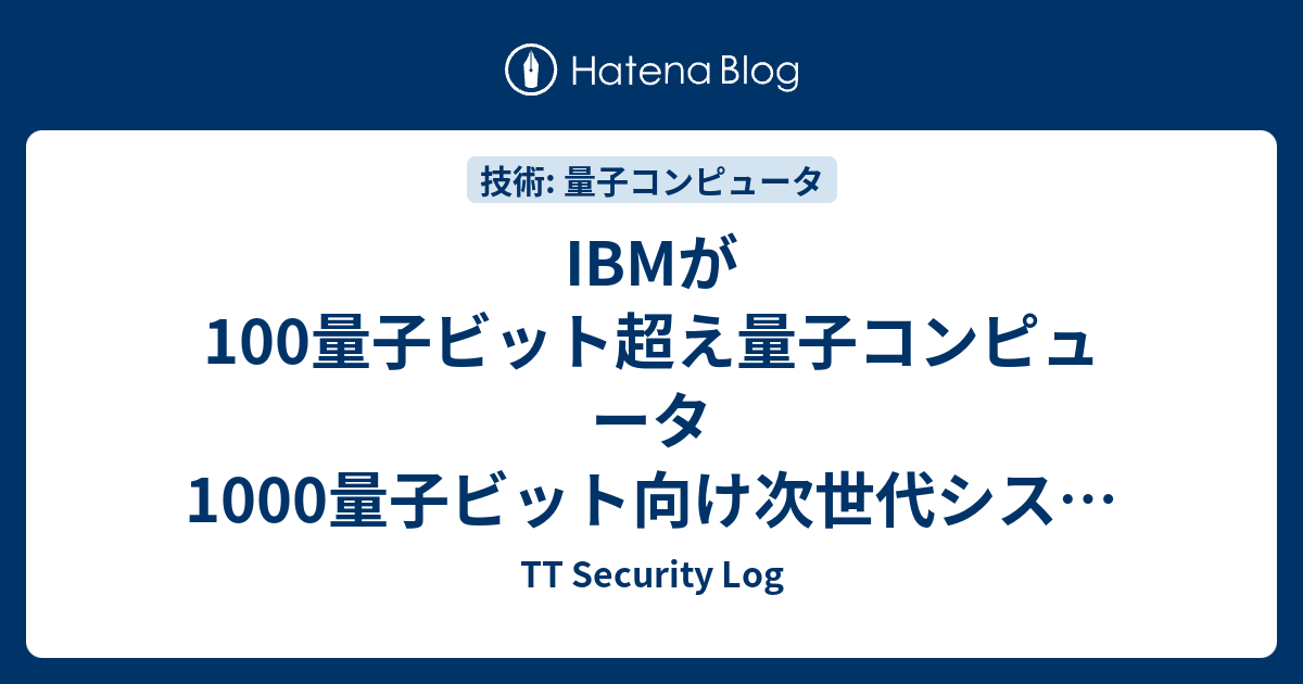 IBMが100量子ビット超え量子コンピュータ 1000量子ビット向け次世代システムも23年に予定 - TT Security Log