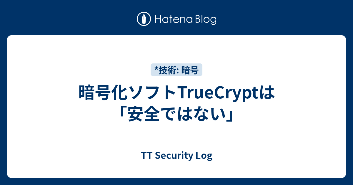 暗号化ソフトTrueCryptは「安全ではない」 - TT Security Log