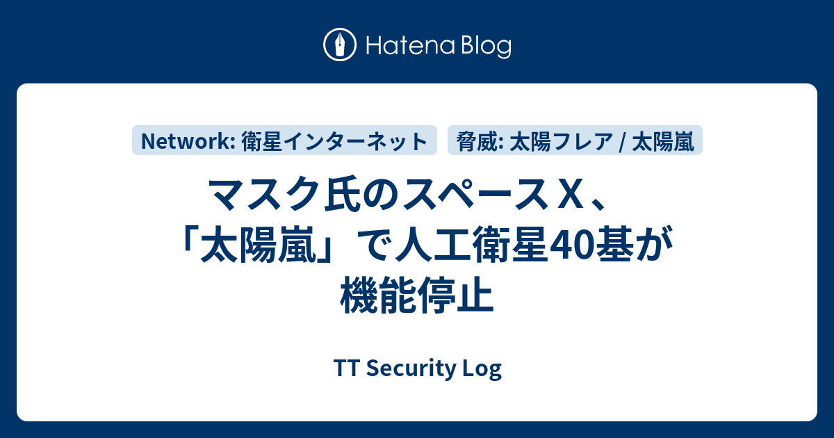 マスク氏のスペースX、「太陽嵐」で人工衛星40基が機能停止 - TT Security Log