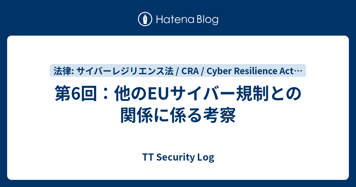 第6回：他のEUサイバー規制との関係に係る考察 - TT Security Log