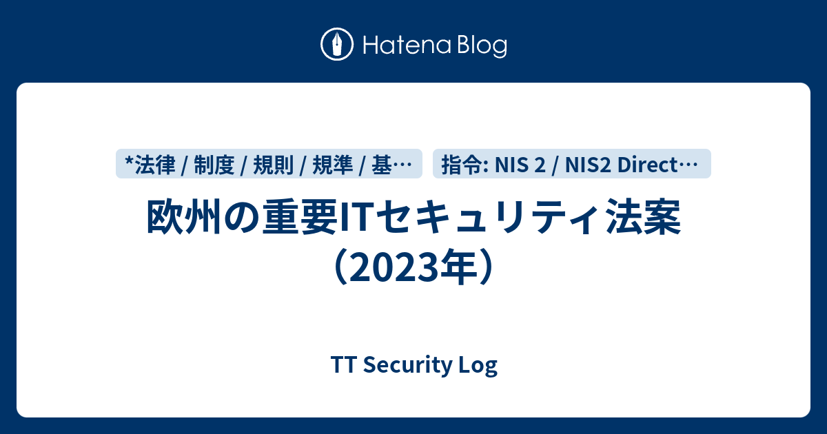欧州の重要ITセキュリティ法案（2023年） - TT Security Log