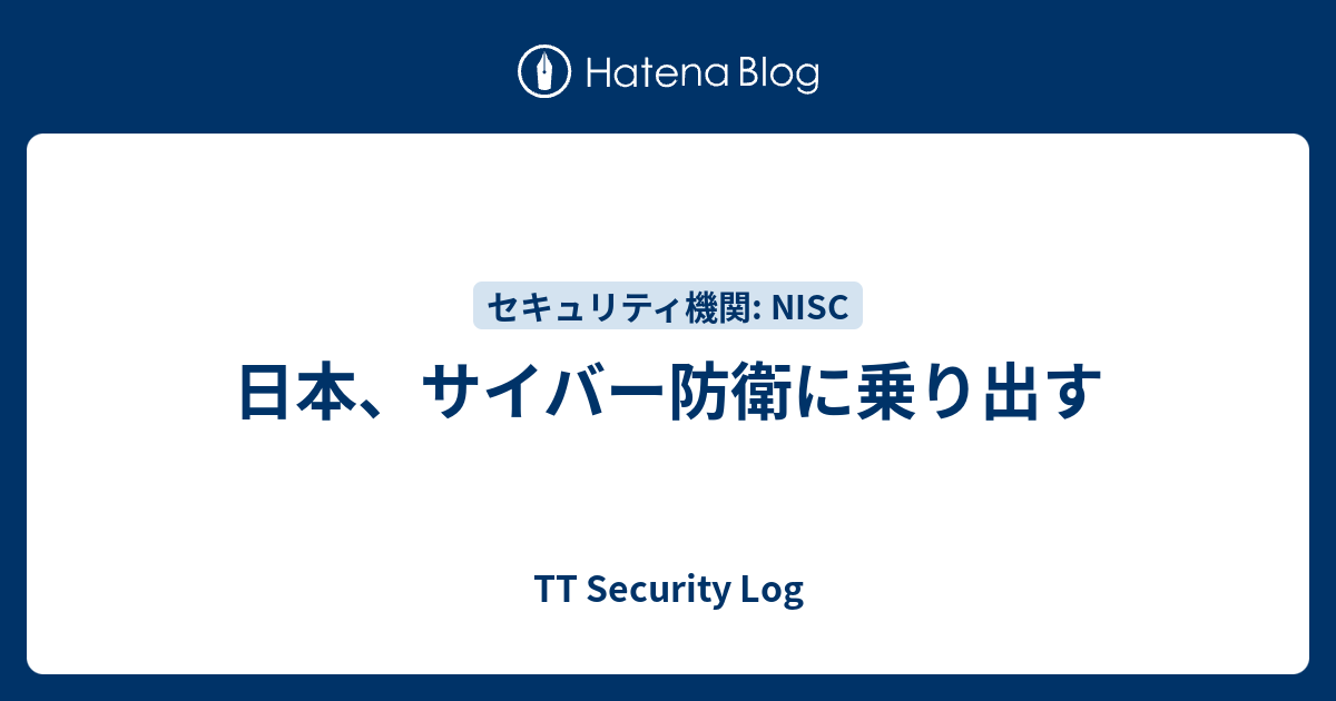 日本、サイバー防衛に乗り出す - TT Security Log