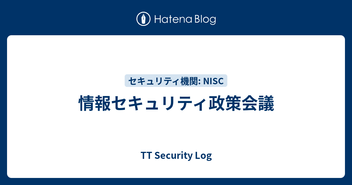 情報セキュリティ政策会議 - TT Security Log