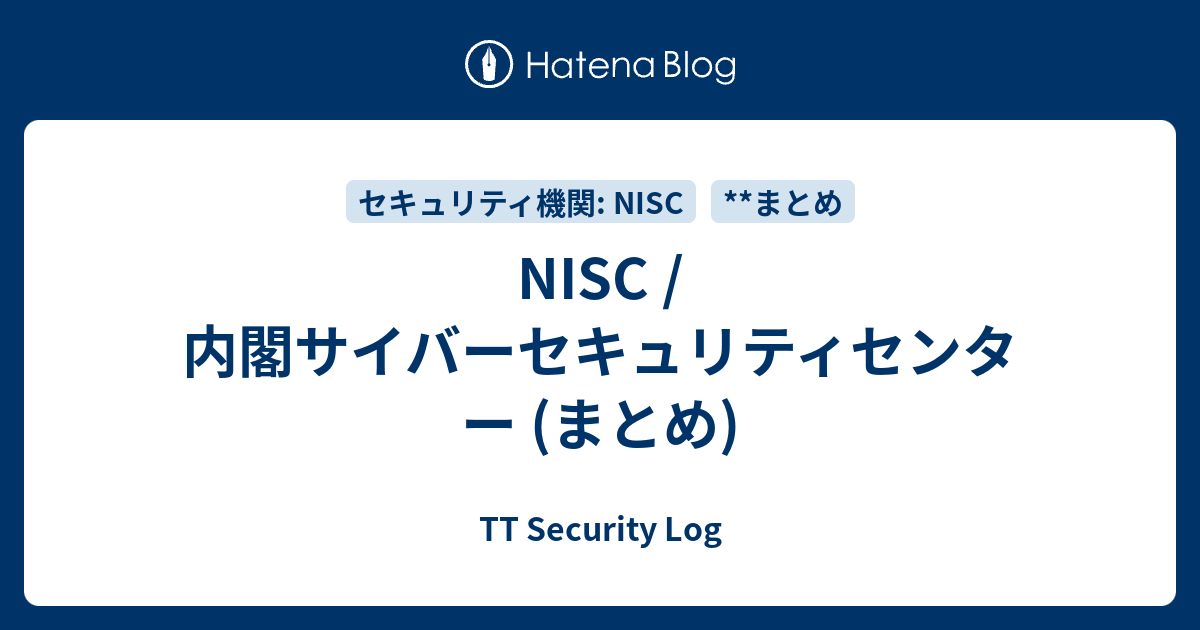 NISC / 内閣サイバーセキュリティセンター (まとめ) - TT Security Log
