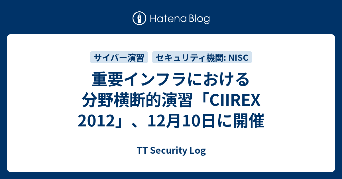 重要インフラにおける分野横断的演習「CIIREX 2012」、12月10日に開催 - TT Security Log