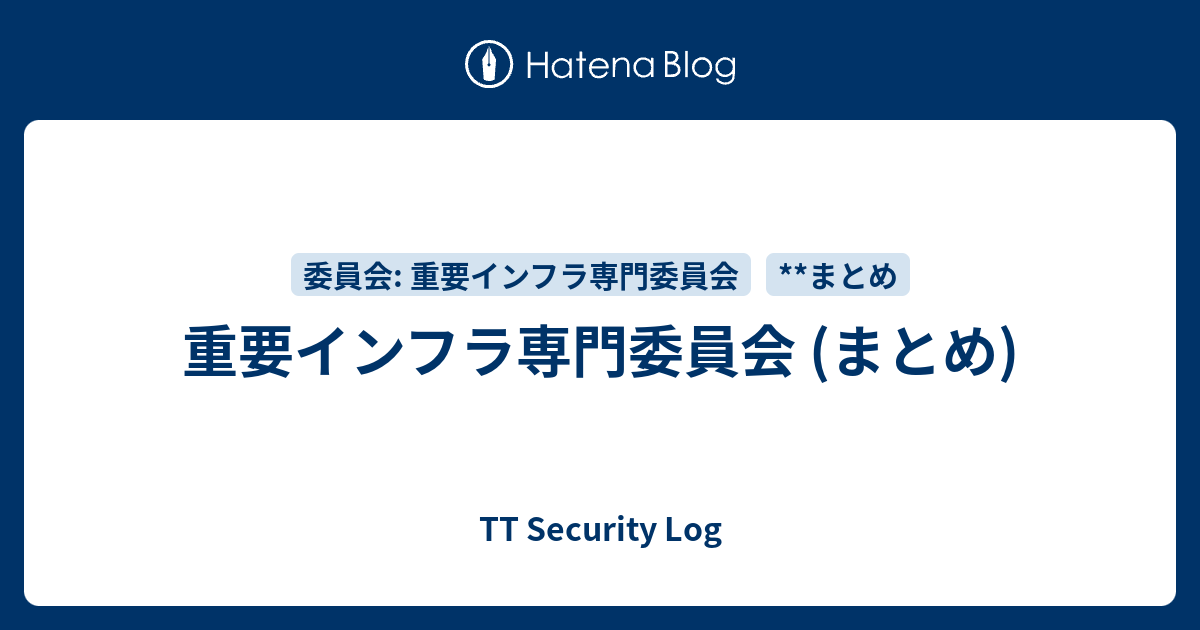 重要インフラ専門委員会 (まとめ) - TT Security Log