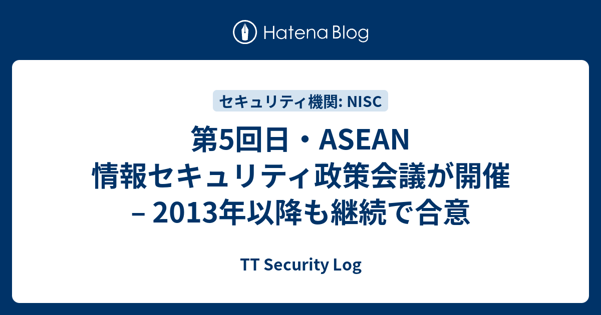 第5回日・ASEAN 情報セキュリティ政策会議が開催 – 2013年以降も継続で合意 - TT Security Log