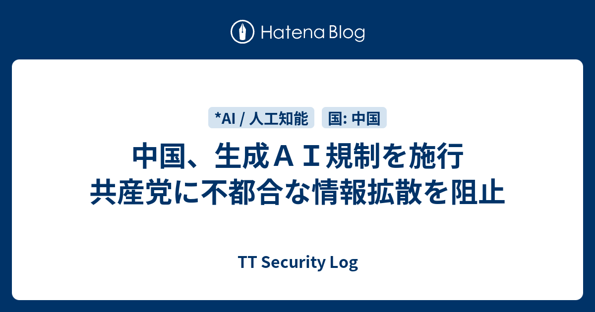 中国、生成AI規制を施行 共産党に不都合な情報拡散を阻止 - TT Security Log