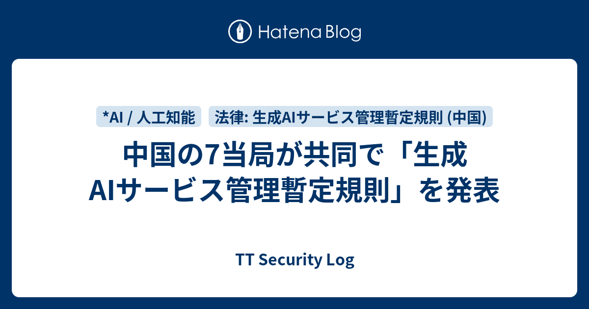 中国の7当局が共同で「生成AIサービス管理暫定規則」を発表 - TT Security Log
