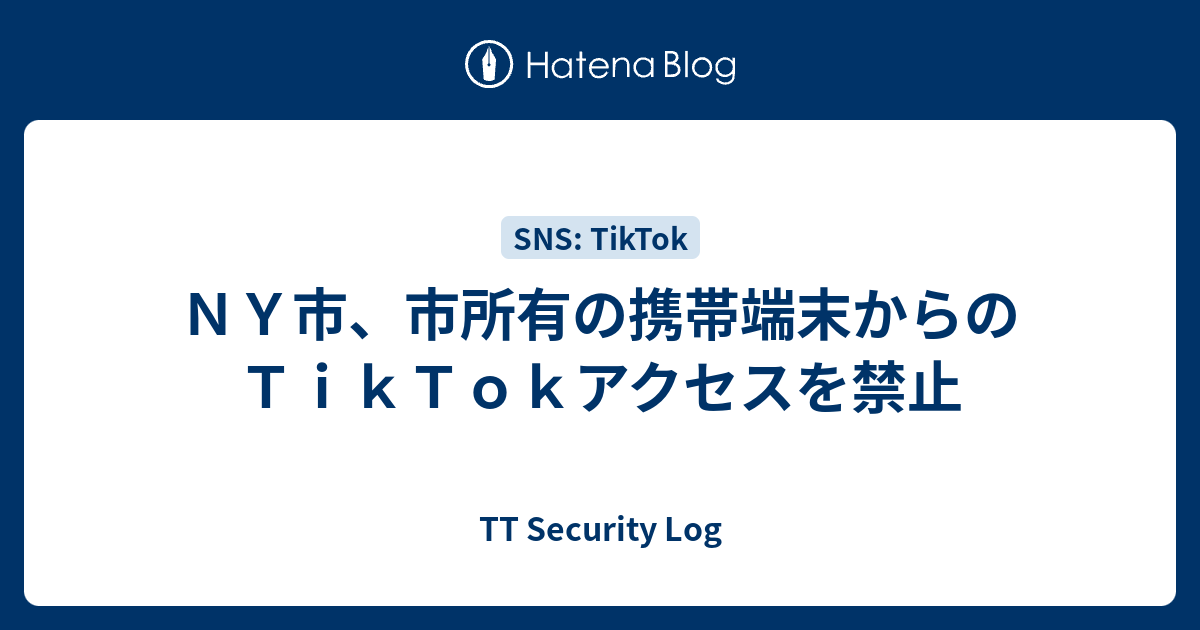 NY市、市所有の携帯端末からのTikTokアクセスを禁止 - TT Security Log