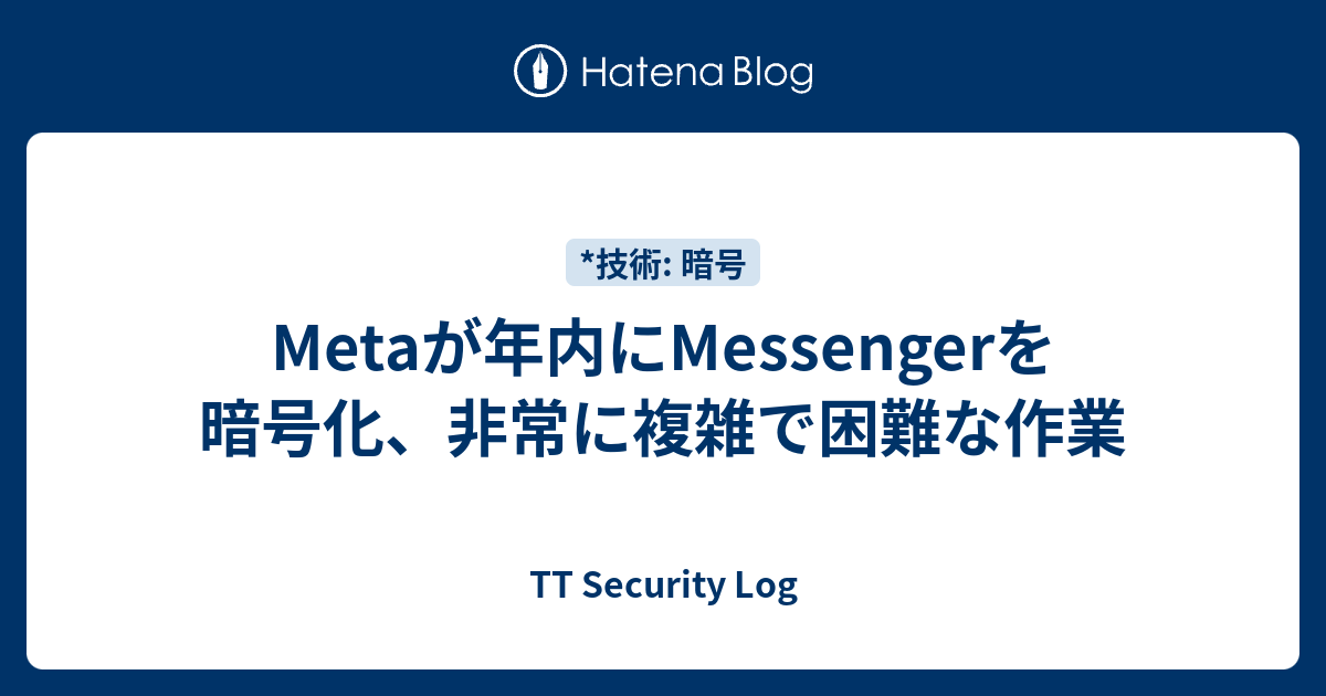 Metaが年内にMessengerを暗号化、非常に複雑で困難な作業 - TT Security Log