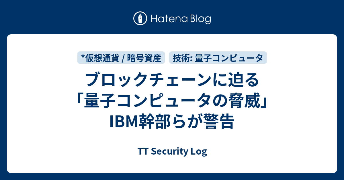 ブロックチェーンに迫る「量子コンピュータの脅威」IBM幹部らが警告 - TT Security Log