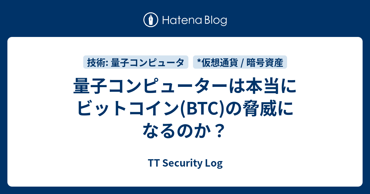 量子コンピューターは本当にビットコイン(BTC)の脅威になるのか？ - TT Security Log
