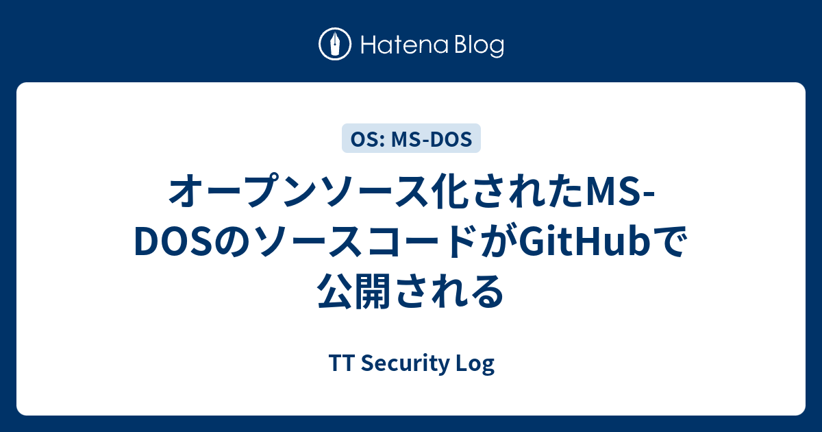 オープンソース化されたMS-DOSのソースコードがGitHubで公開される - TT Security Log