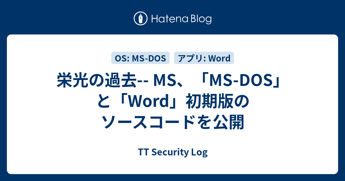 栄光の過去-- MS、「MS-DOS」と「Word」初期版のソースコードを公開 - TT Security Log