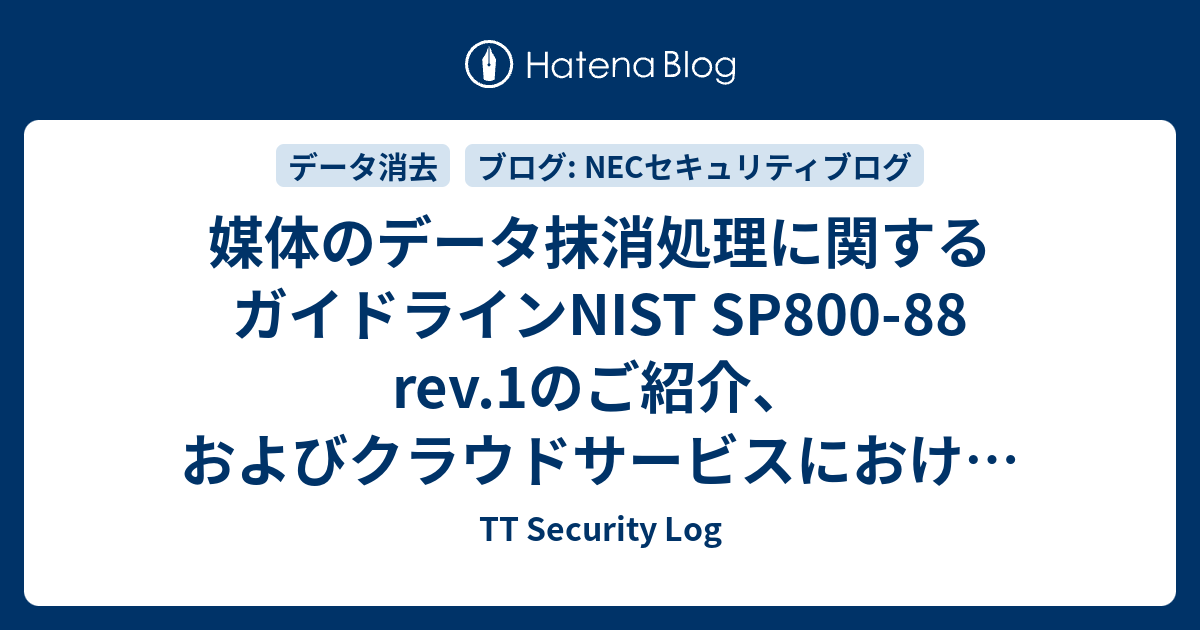 媒体のデータ抹消処理に関するガイドラインNIST SP800-88 rev.1のご紹介、およびクラウドサービスにおけるデータ抹消処理について - TT Security Log