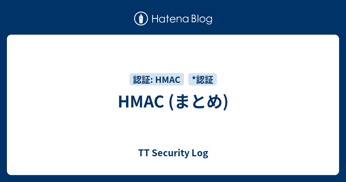 HMAC (まとめ) - TT Security Log