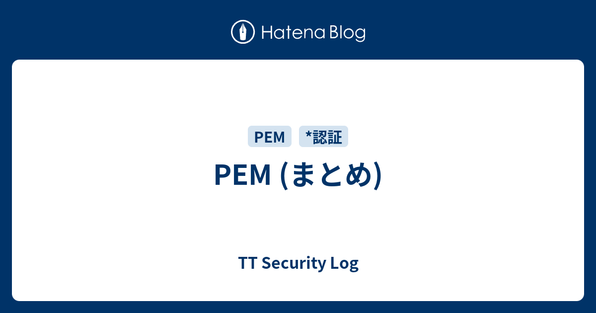 PEM (まとめ) - TT Security Log