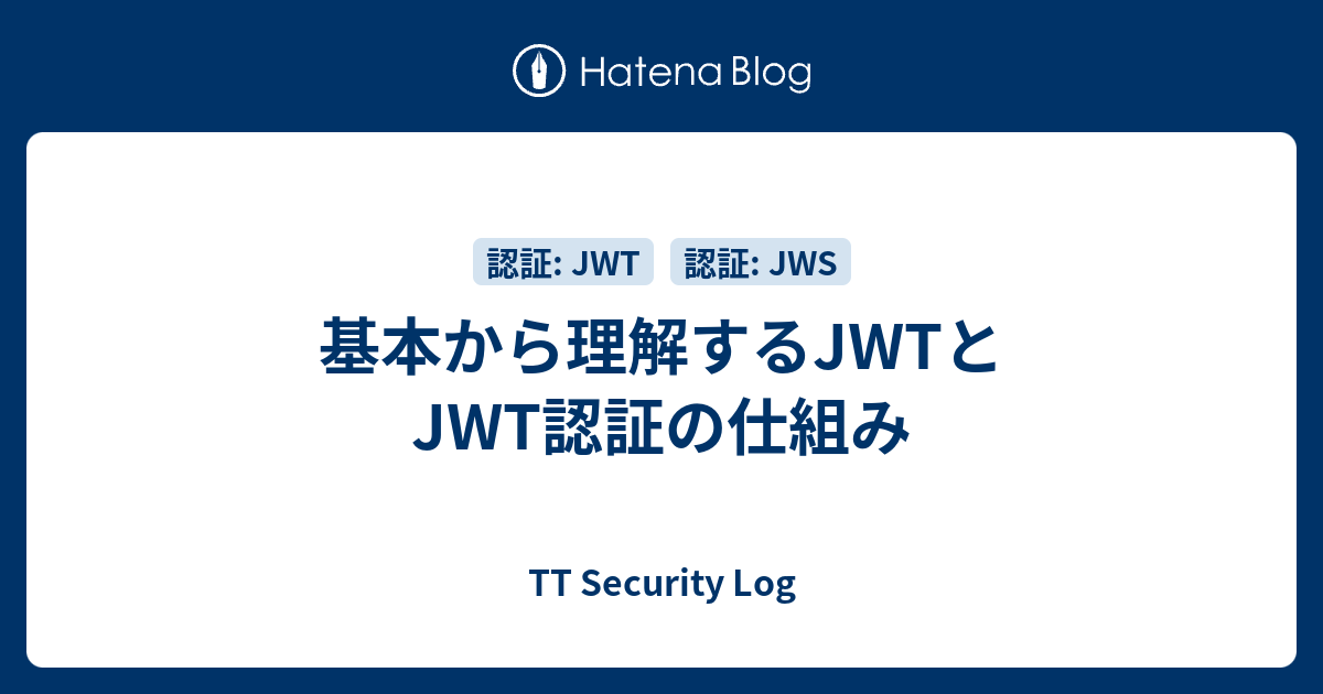 基本から理解するJWTとJWT認証の仕組み - TT Security Log