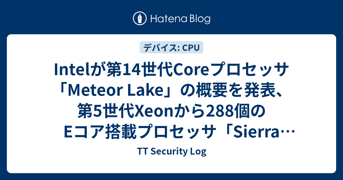 Intelが第14世代Coreプロセッサ「Meteor Lake」の概要を発表、第5世代Xeonから288個のEコア搭載プロセッサ「Sierra Forest」も登場 - TT ...