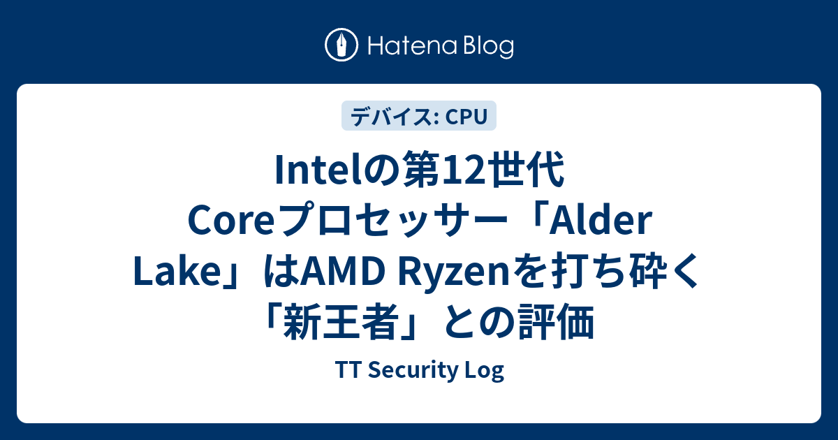Intelの第12世代Coreプロセッサー「Alder Lake」はAMD Ryzenを打ち砕く「新王者」との評価 - TT Security Log