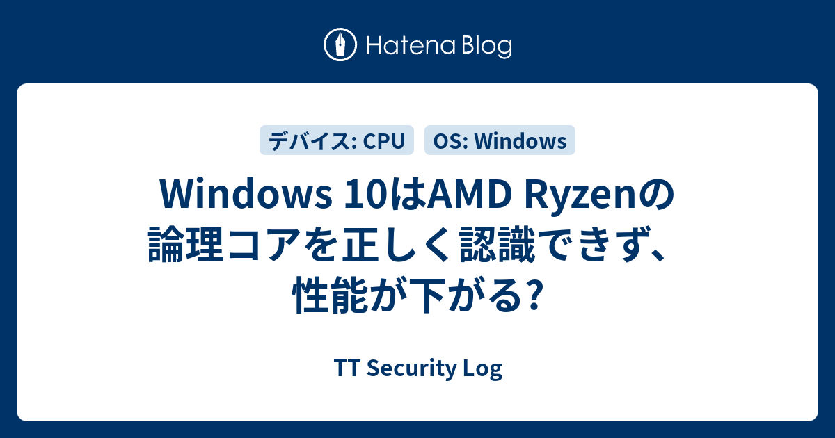 Windows 10はAMD Ryzenの論理コアを正しく認識できず、性能が下がる? - TT Security Log
