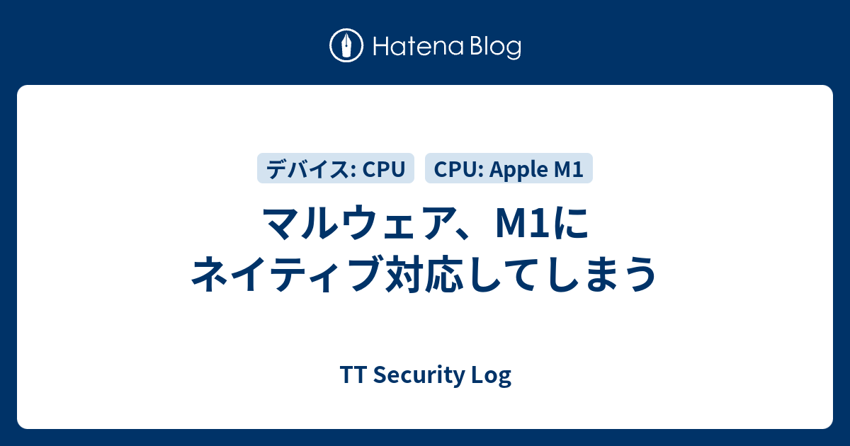 マルウェア、M1にネイティブ対応してしまう - TT Security Log