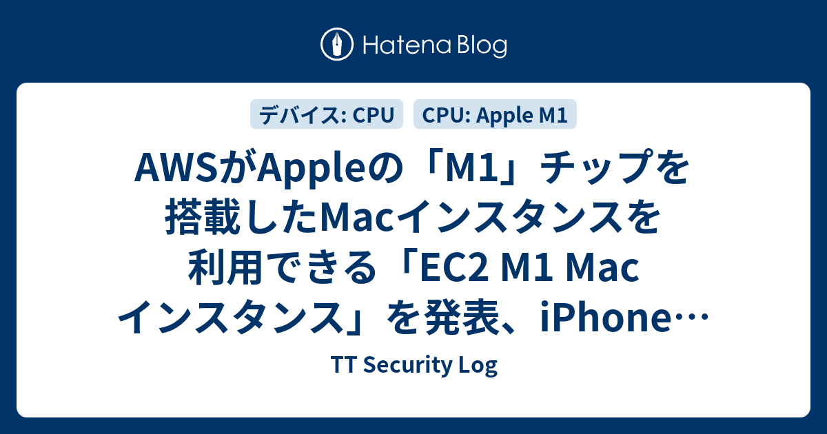 AWSがAppleの「M1」チップを搭載したMacインスタンスを利用できる「EC2 M1 Mac インスタンス」を発表、iPhone・iPad・Mac・Apple Watch・Apple TV ...