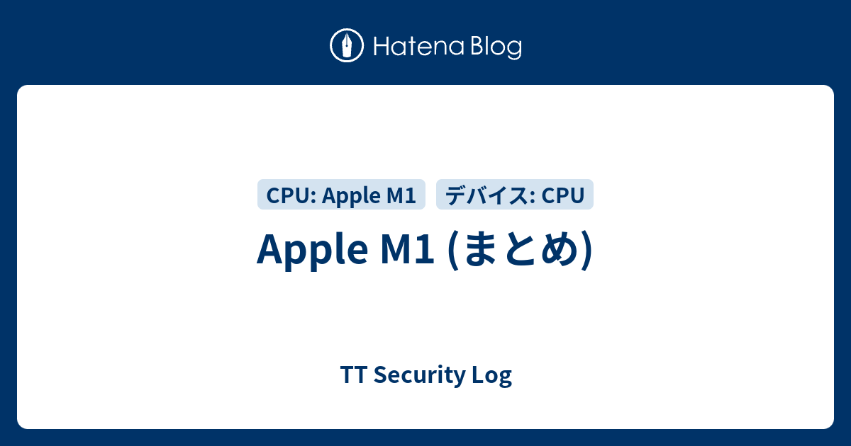 Apple M1 (まとめ) - TT Security Log