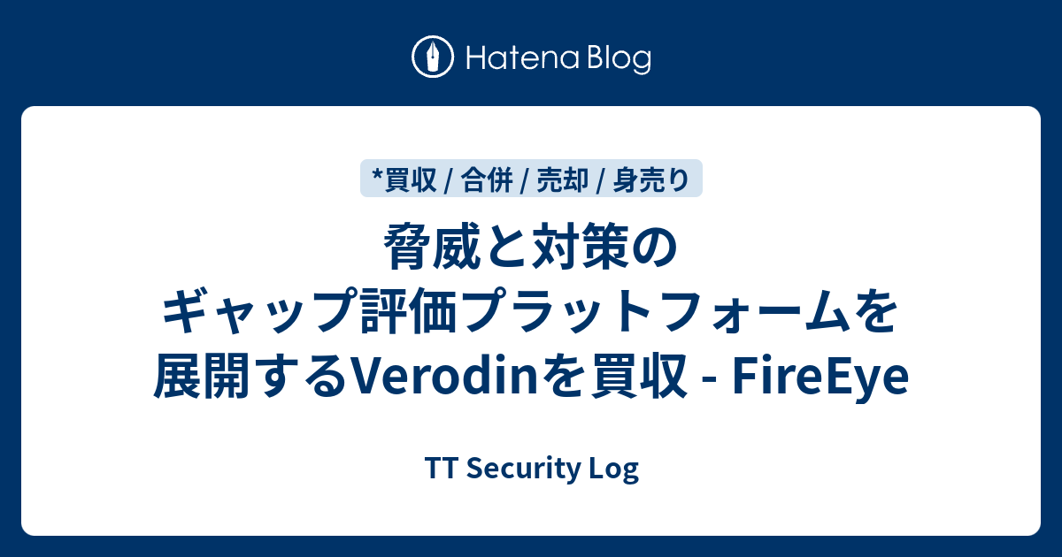 脅威と対策のギャップ評価プラットフォームを展開するVerodinを買収 - FireEye - TT Security Log