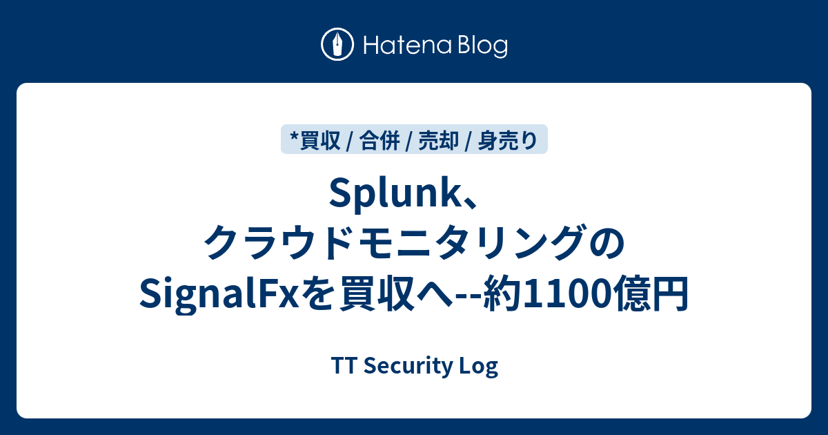 Splunk、クラウドモニタリングのSignalFxを買収へ--約1100億円 - TT Security Log