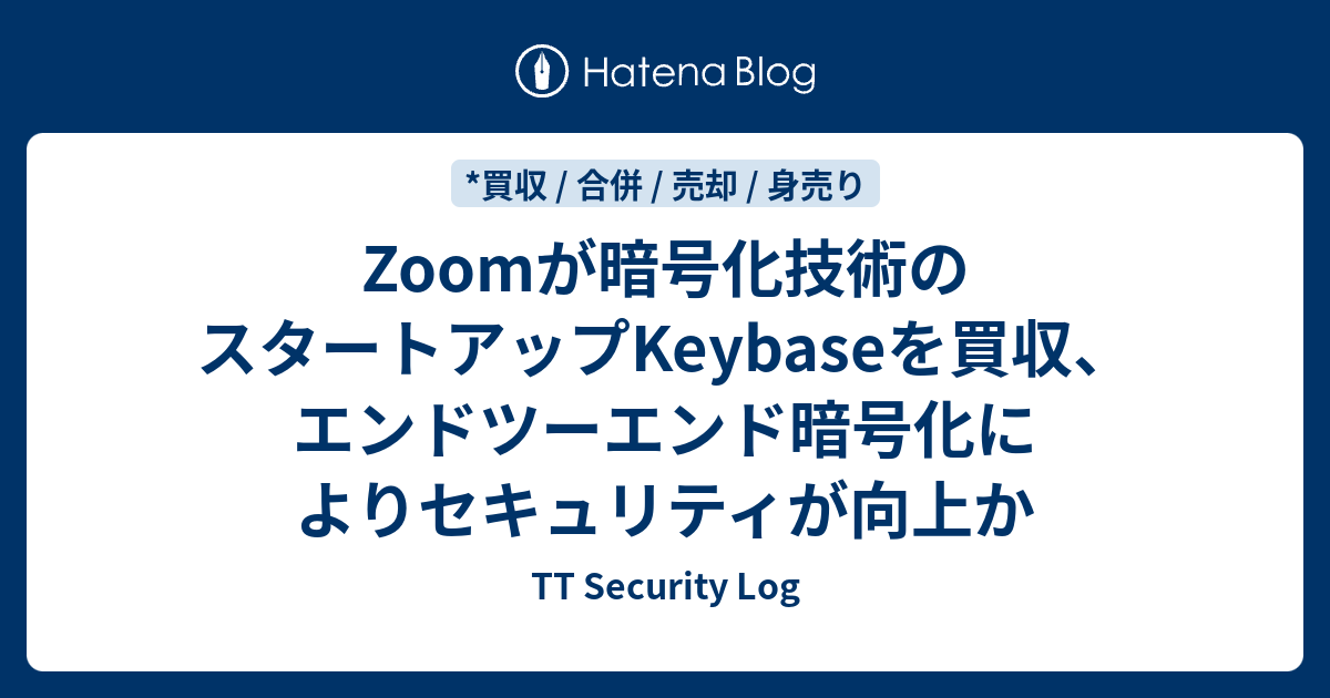 Zoomが暗号化技術のスタートアップKeybaseを買収、エンドツーエンド暗号化によりセキュリティが向上か - TT Security Log