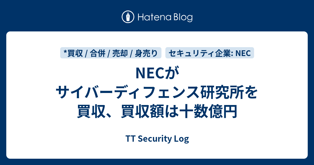NECがサイバーディフェンス研究所を買収、買収額は十数億円 - TT Security Log
