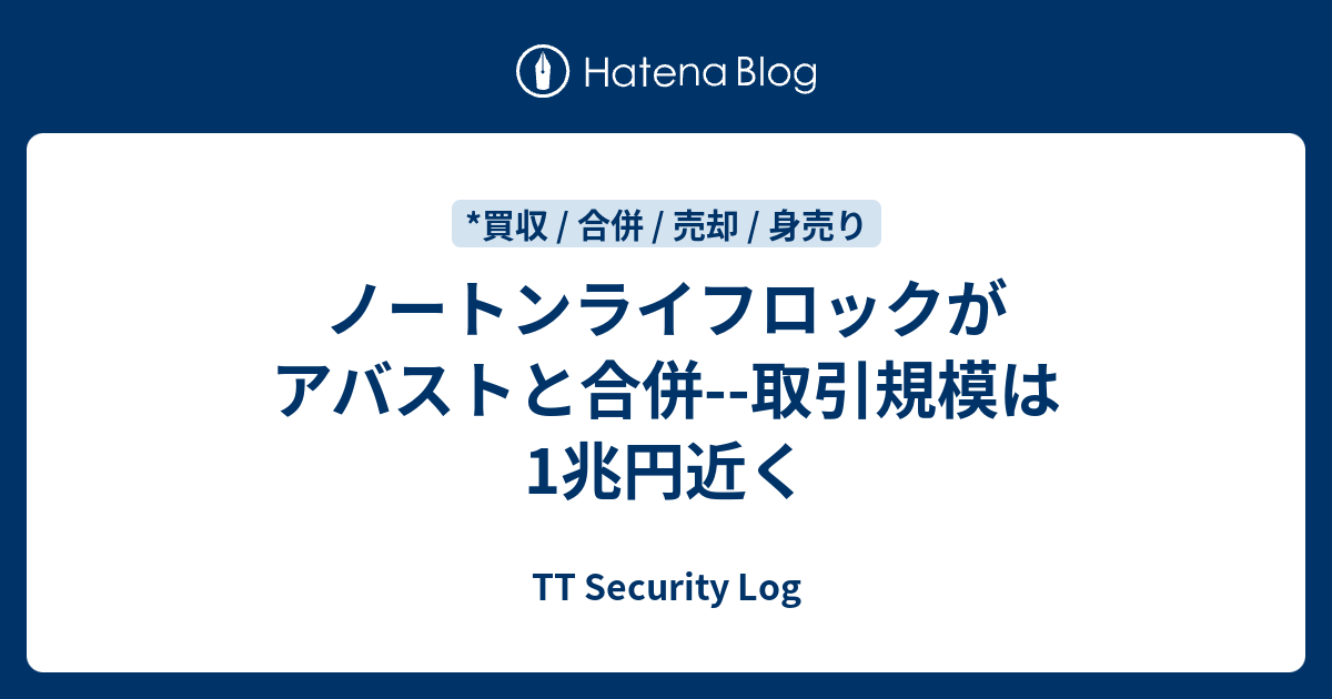 ノートンライフロックがアバストと合併--取引規模は1兆円近く - TT Security Log