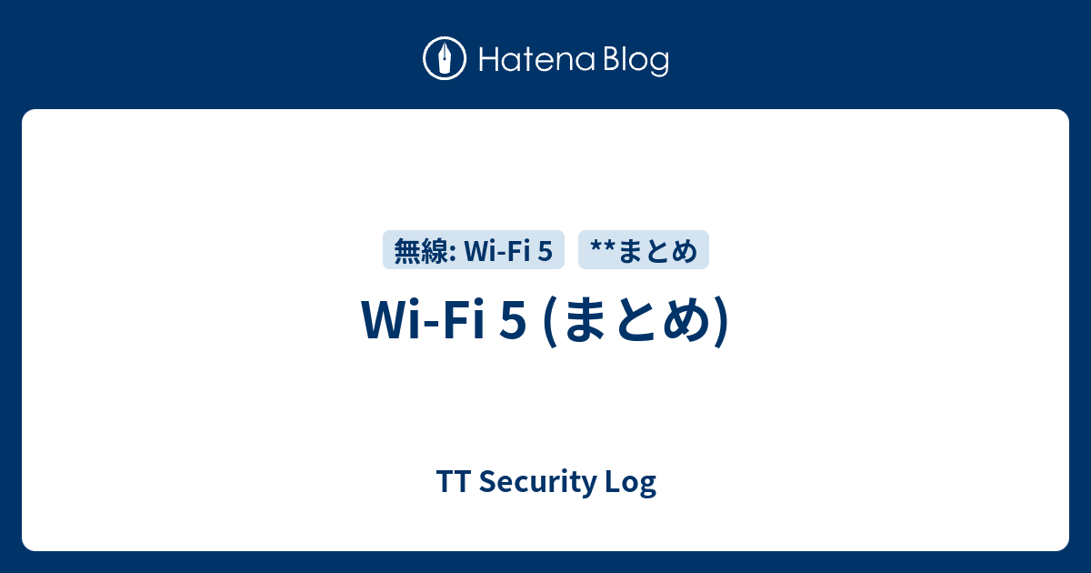 Wi-Fi 5 (まとめ) - TT Security Log