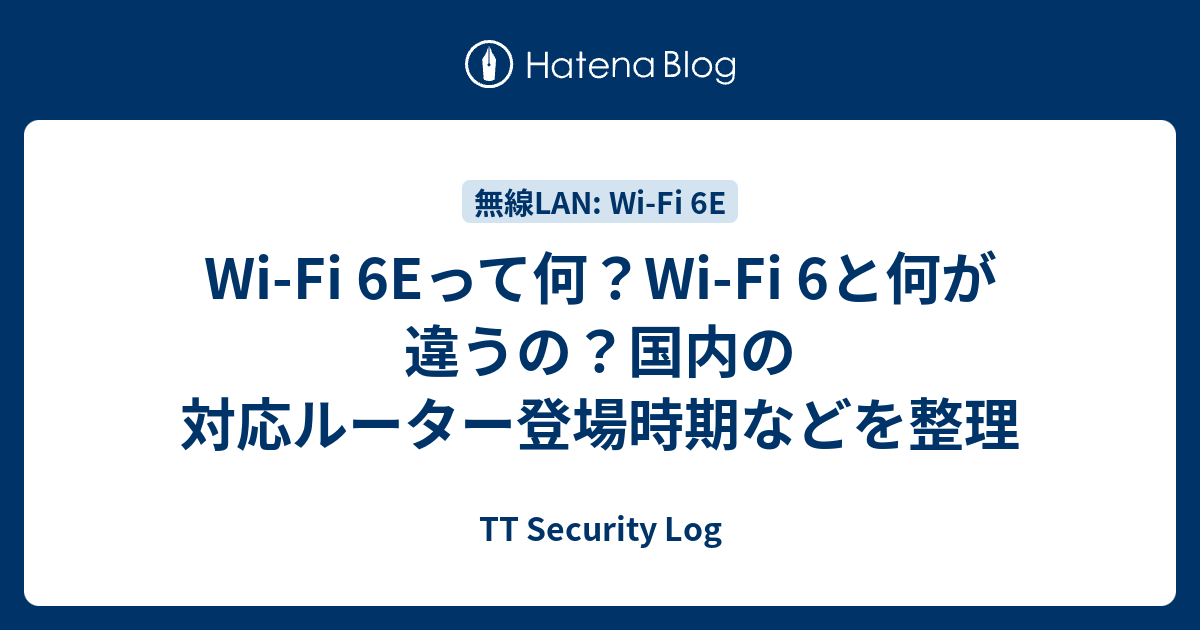 Wi-Fi 6Eって何？Wi-Fi 6と何が違うの？国内の対応ルーター登場時期などを整理 - TT Security Log