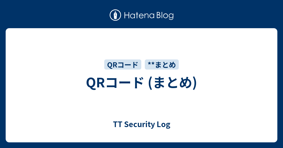QRコード (まとめ) - TT Security Log