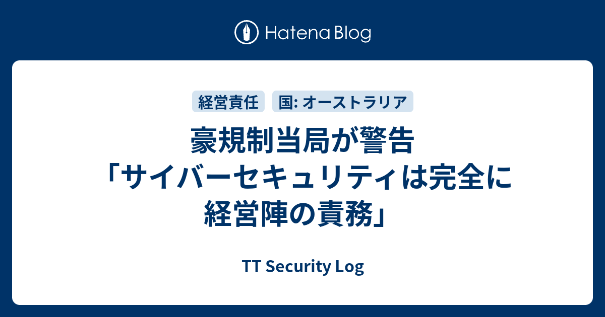 豪規制当局が警告「サイバーセキュリティは完全に経営陣の責務」 - TT Security Log